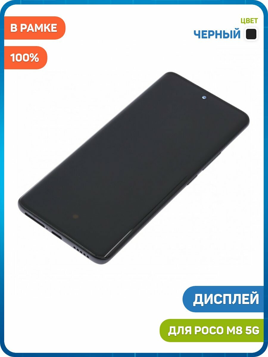 Дисплей для POCO M8 5G (в сборе с тачскрином) в рамке, черный, 100%
