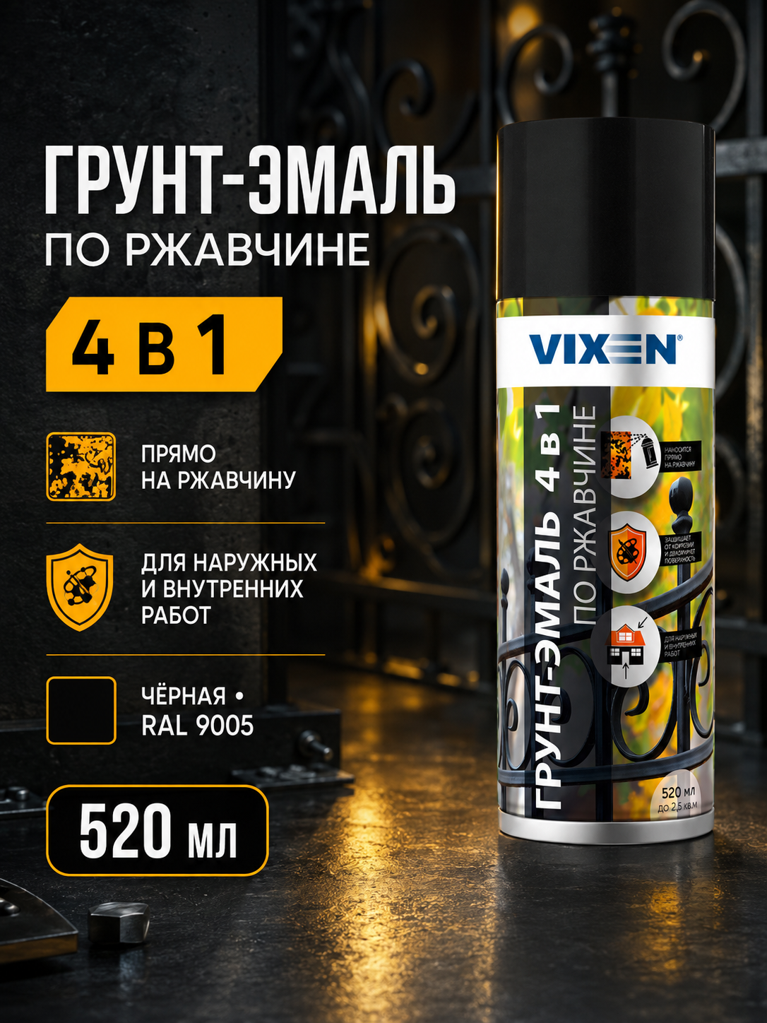 VIXEN Грунт-эмаль по ржавчине 4 в 1, черная RAL 9005 алкидная