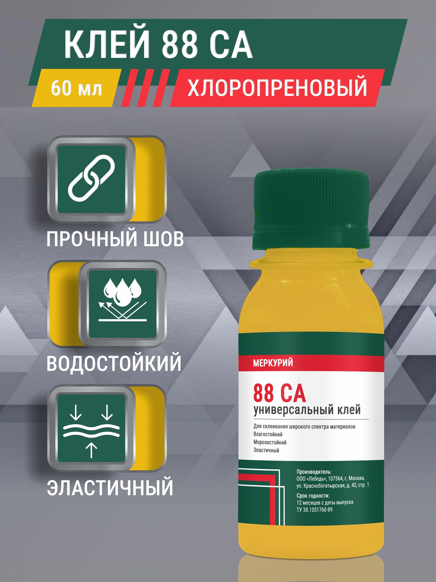 Клей для обуви универсальный 88 СА, водостойкий, наиритовый, 60 мл