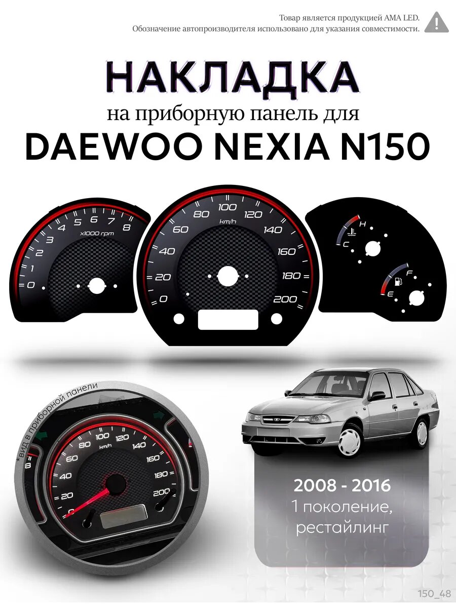 Шкала, Накладка для приборной панели на Daewoo Nexia N150