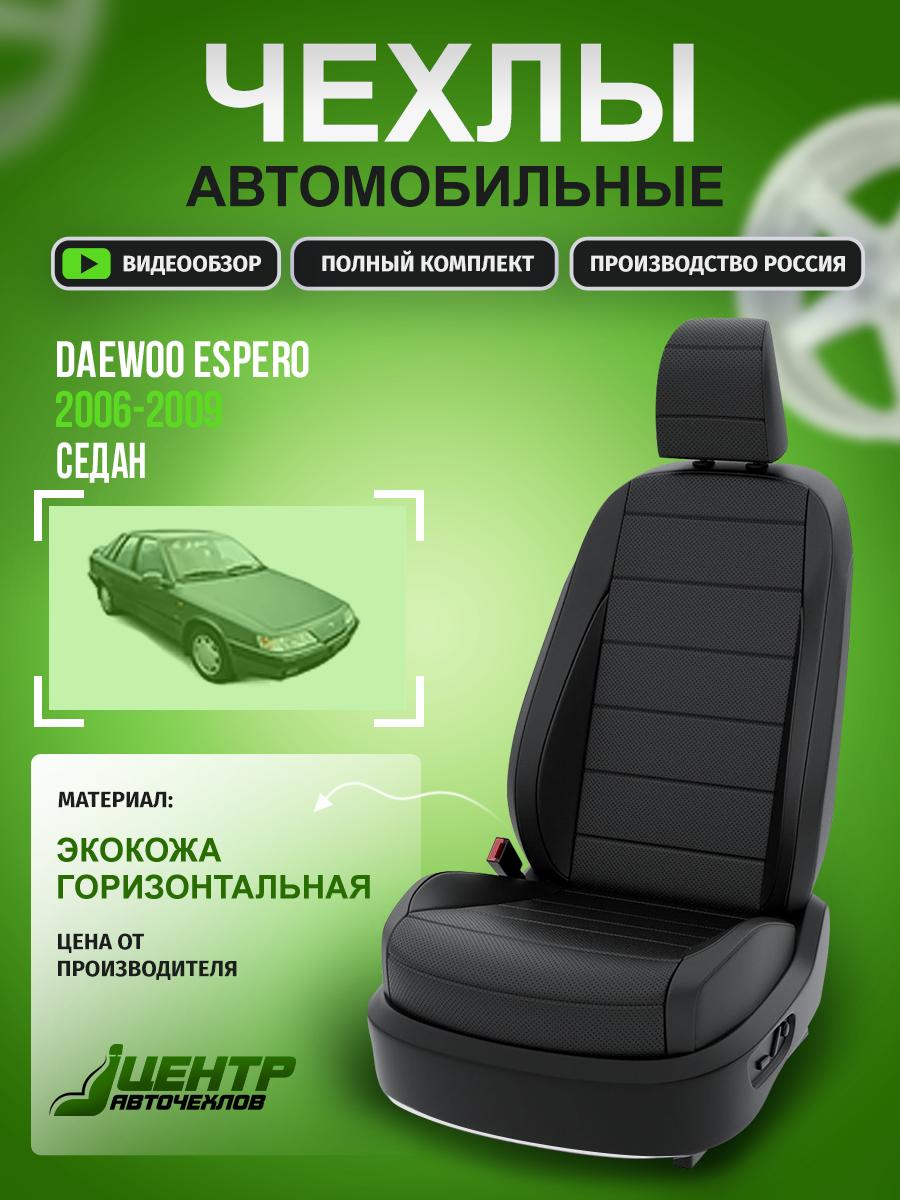 Чехлы Дэу Эсперо (Daewoo Espero) 1990-1999 1 седан Экокожа Черный CNTRA223F-50 Центр Авточехлов