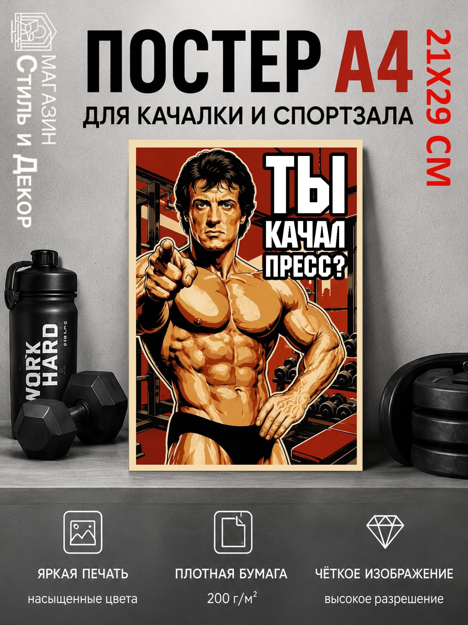 Плакат Ты качал пресс, Агитплакат СССР, постер А4 (21 29 см)