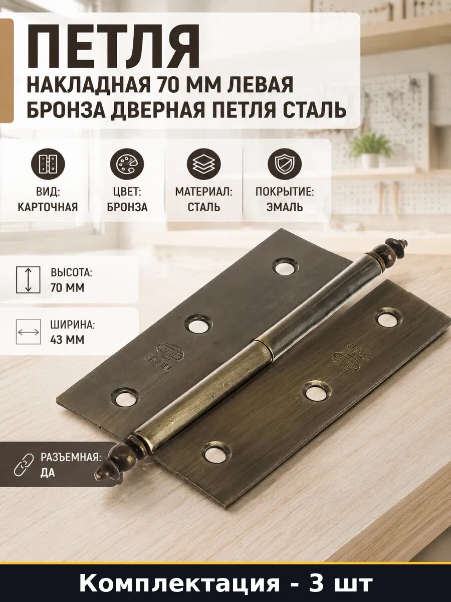 Петля дверная разъемная левая бронзовая 70 мм 180 град 3 шт