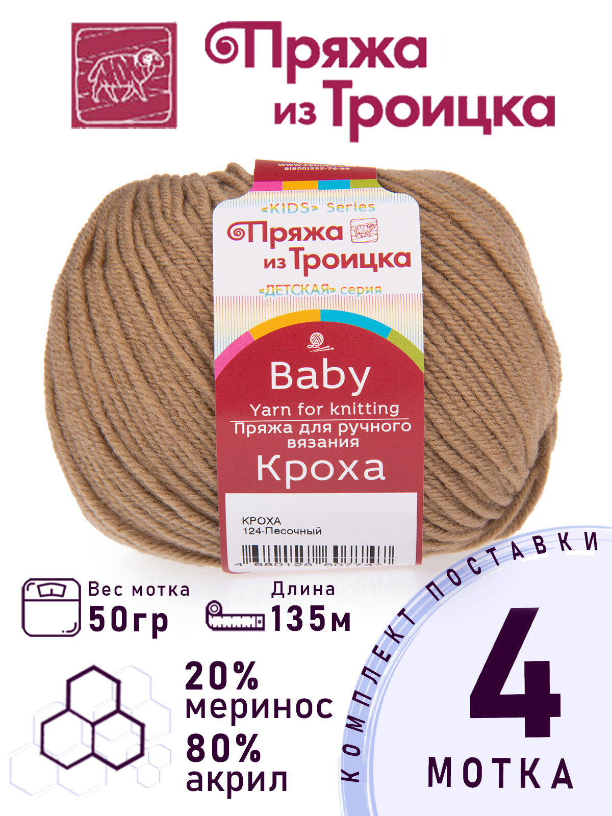Пряжа для вязания Троицкая Кроха цвет №124 песочный 20% шерсть 80% акрил 4 мотка х 50 г х 135 м