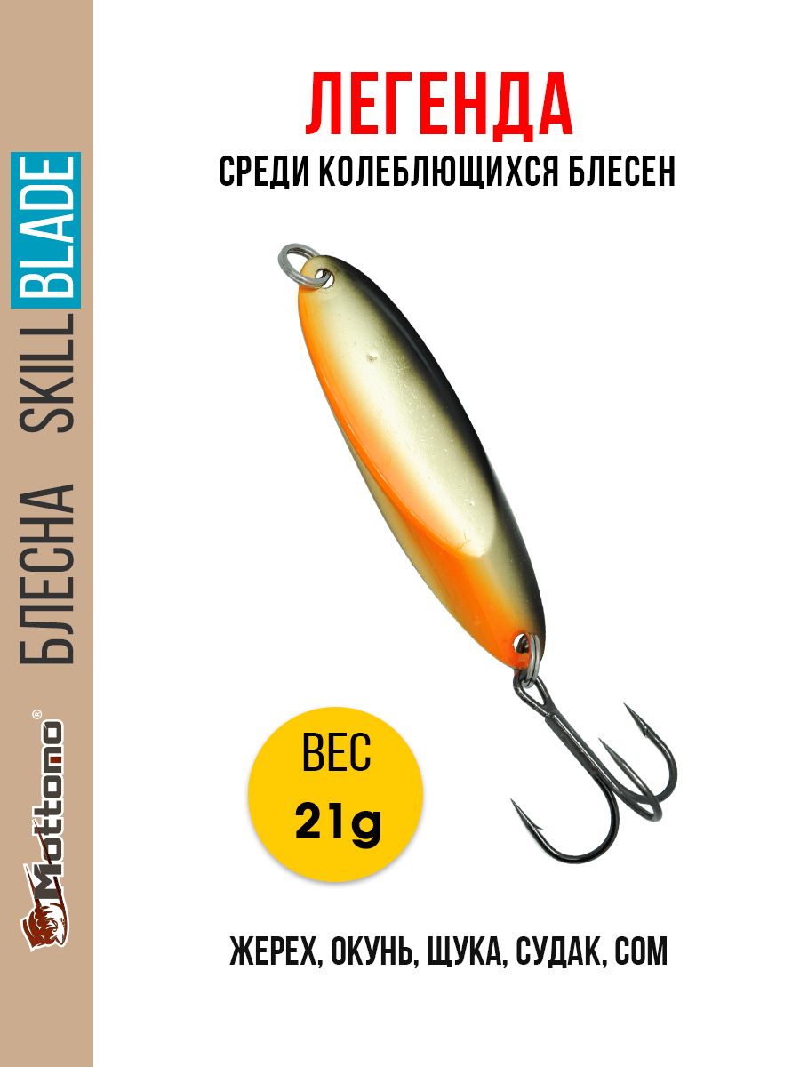 Блесна колеблющаяся для рыбалки Mottomo Skill Blade 21g Gold Fish. Колебалка на жереха, щуку, окуня, голавля, форель