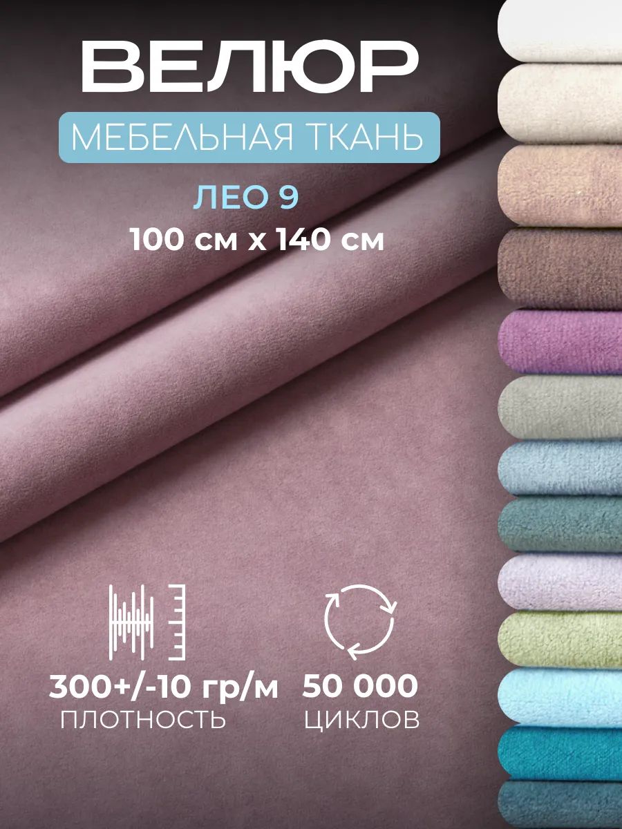 Ткань для обивки мебели, велюр мебельный Лео, отрез 1 метр