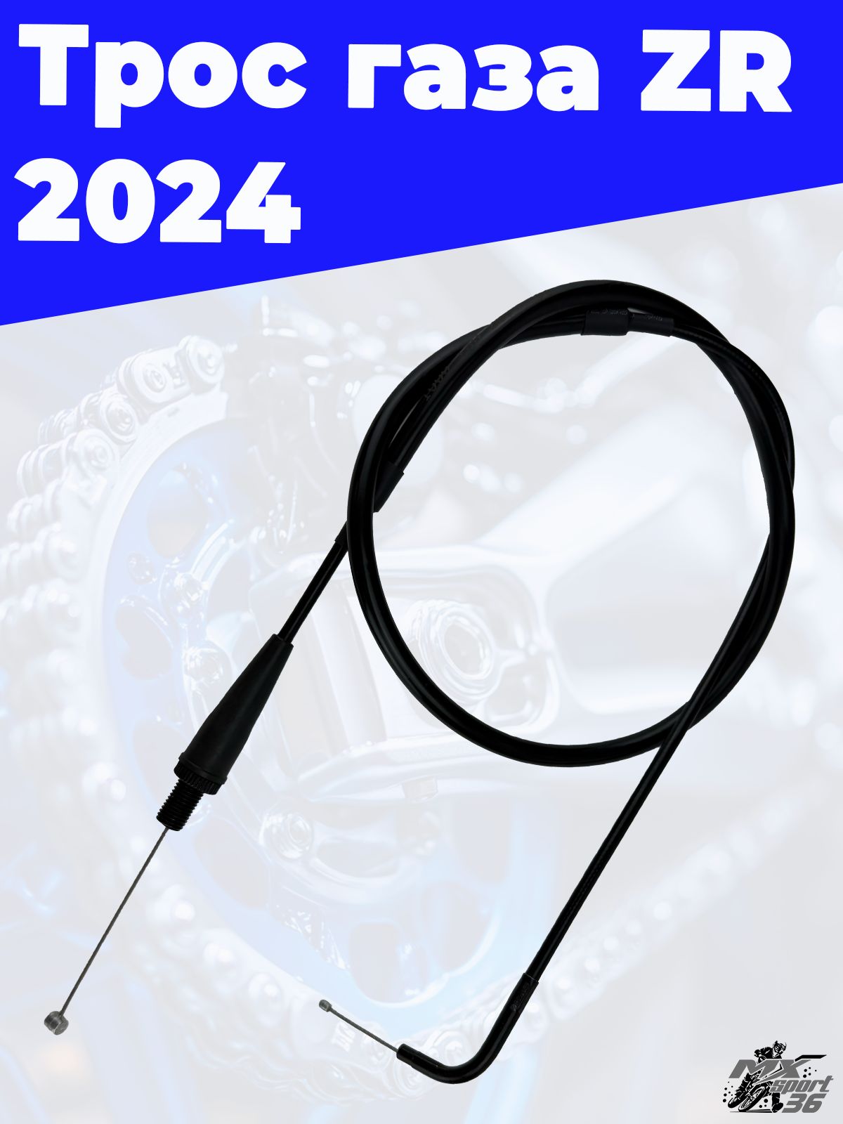 Трос газа Regulmoto ZR 2024 L-1770 mm до изгиба, l-135 mm