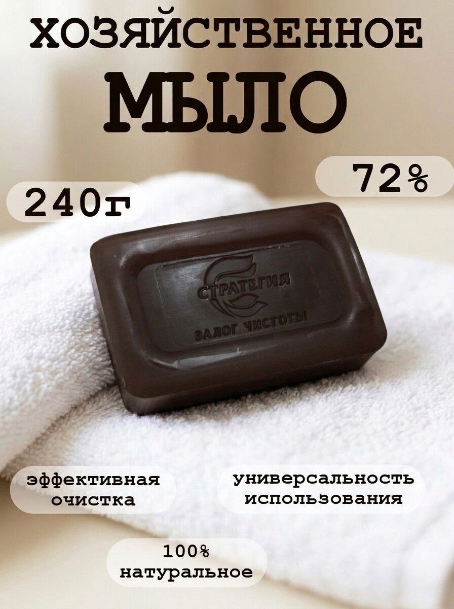 Мыло хозяйственное Стратегия Залог чистоты 72 %, тёмное, 240 г, без упаковки