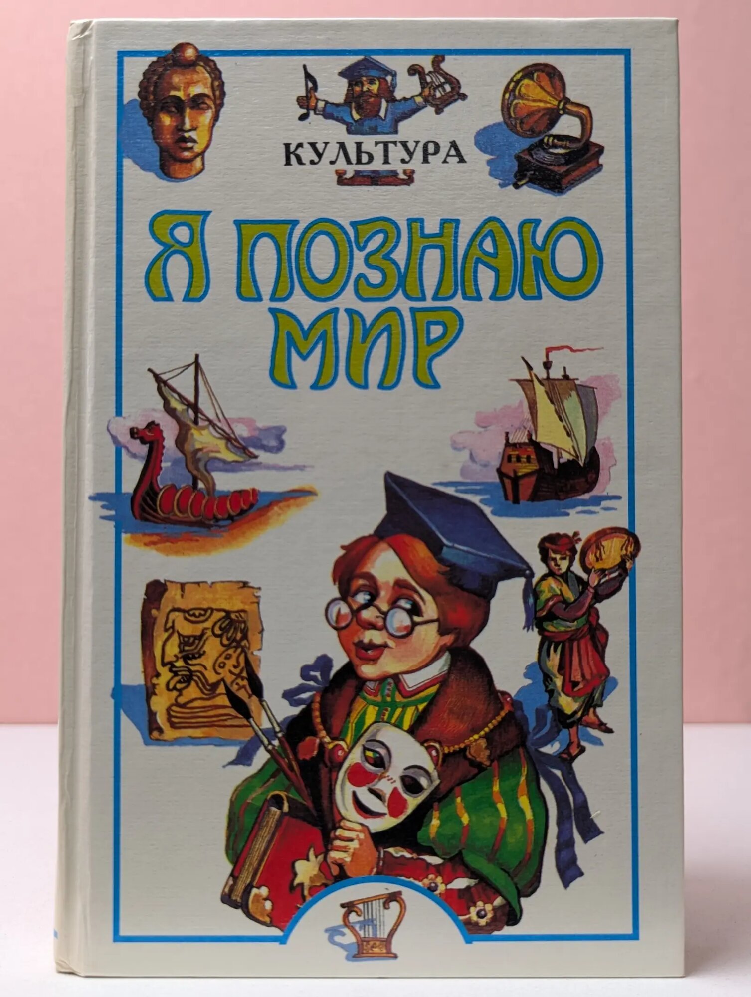 Я познаю мир. Культура Чудакова Наталья Владимировна (сост.) 1997