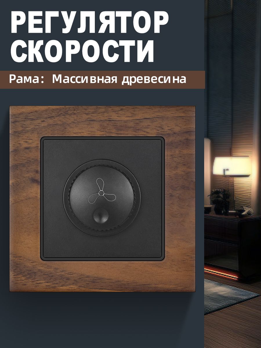 Регулятор Скорости Вентилятора с Рамой из Массивной Древесины,82*82mm, Цвет черный