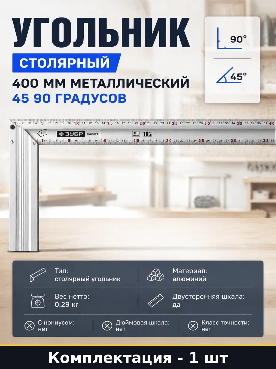 Угольник столярный 400 мм металлический 45 90 градусов