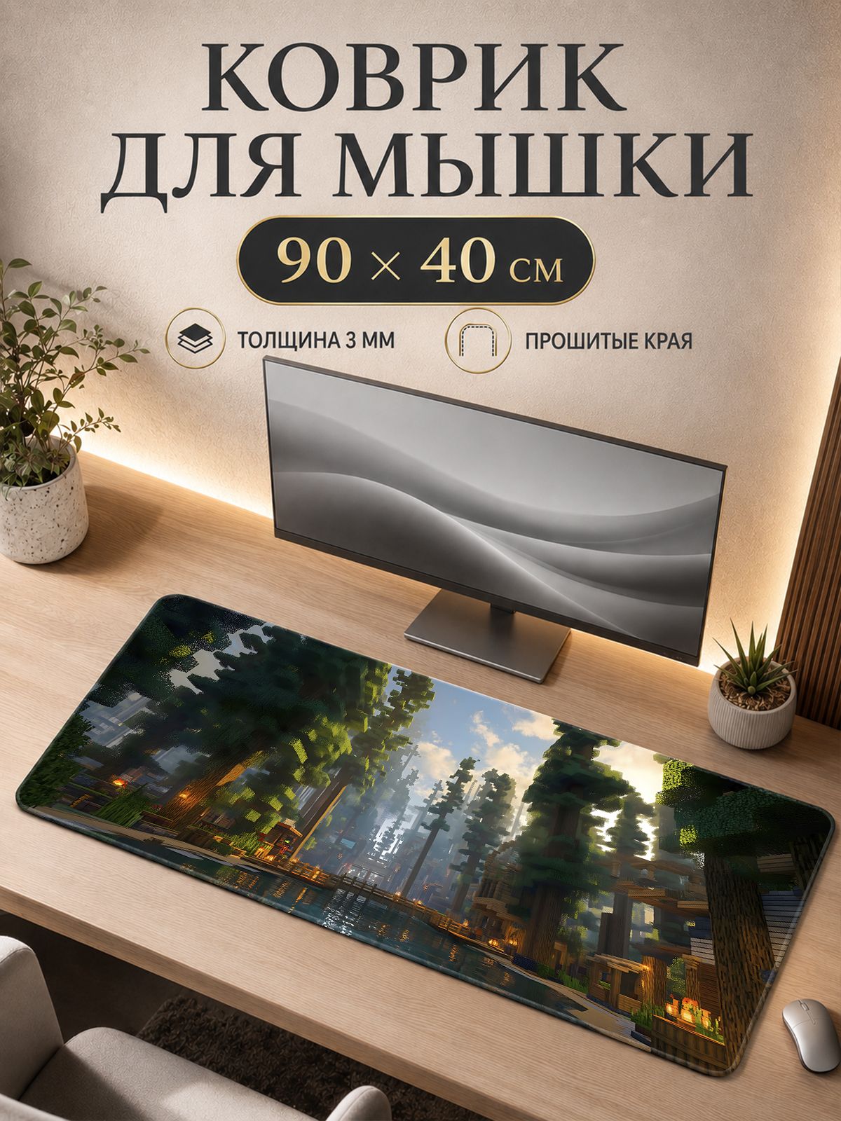Игровой коврик для мышки большой 900х400 Майнкрафт