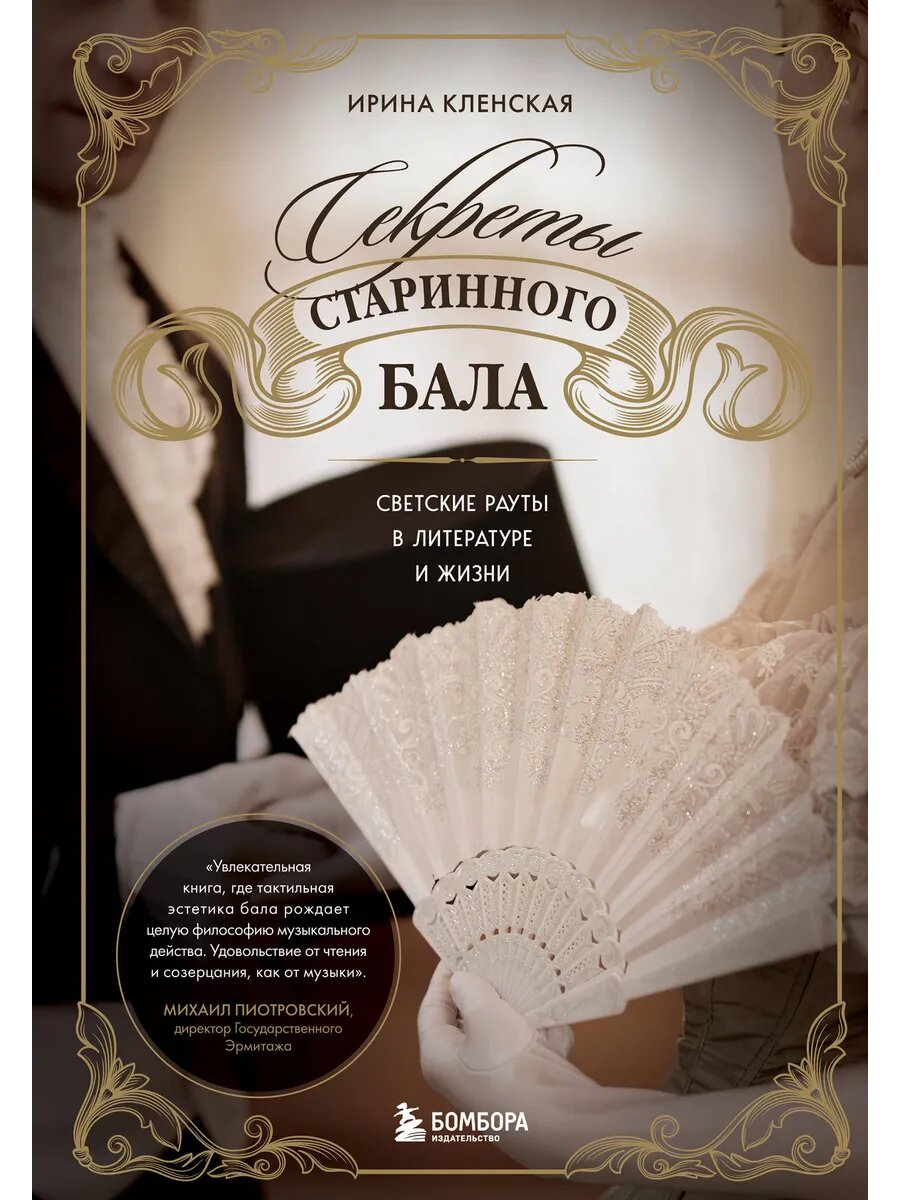 Книга Секреты старинного бала. Светские рауты в литературе и