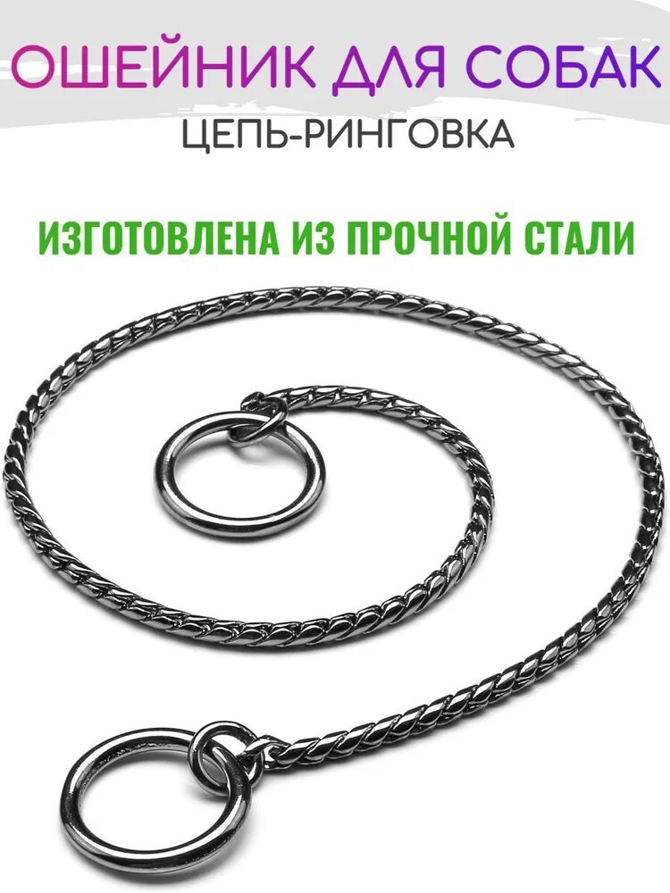Ошейник для собак цепь-ринговка, толщина звена 5 мм, длина 60 см, обхват шеи до 55 см — фото 1