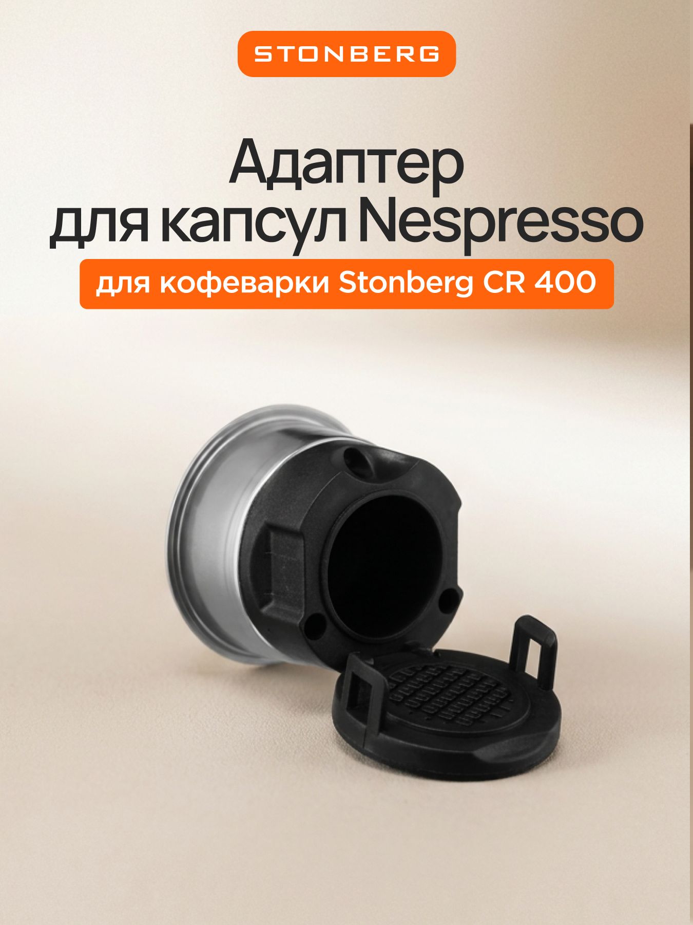Адаптер капсульный для рожка кофемашины Stonberg CR-400