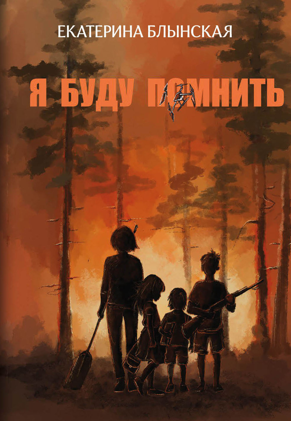Екатерина Блынская Я буду помнить Книги для детей (Яуза, 2026)