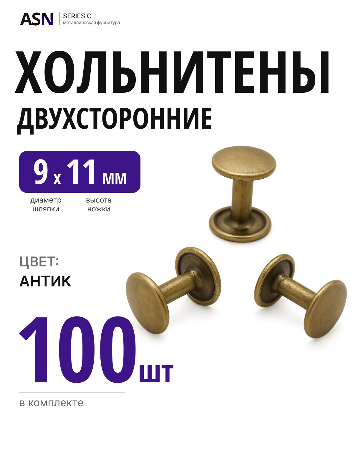 Хольнитены двухсторонние, антик, 9х11 мм, 100 шт
