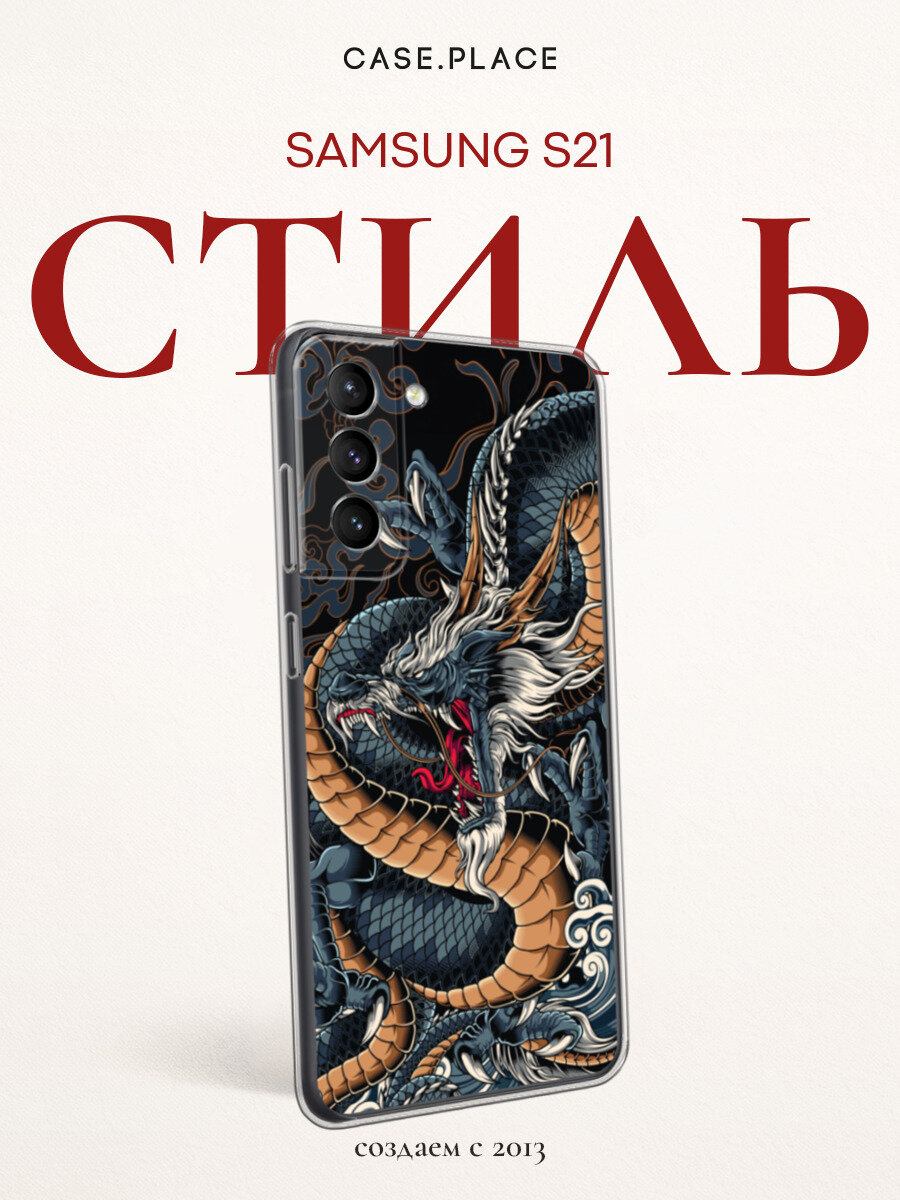 Чехол на Samsung Galaxy S21 / Самсунг S21 с принтом С Драконом