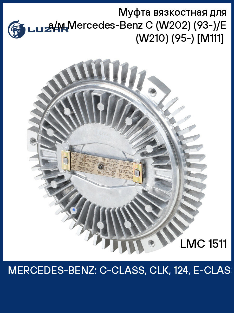 Муфта вязкостная для а/м Mercedes-Benz C (W202) (93-)/E (W210) (95-) [M111] (без крыльчатки) LMC 1511 LUZAR