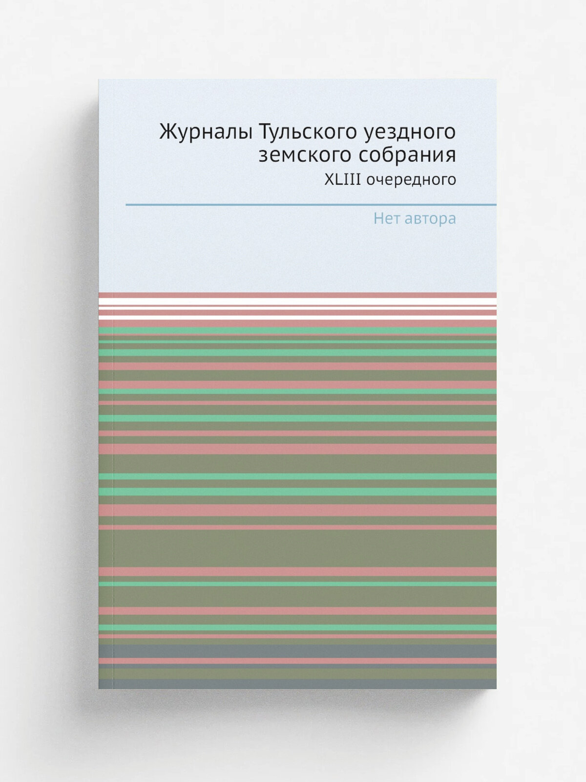 Журналы Тульского уездного земского собрания. XLIII очередного