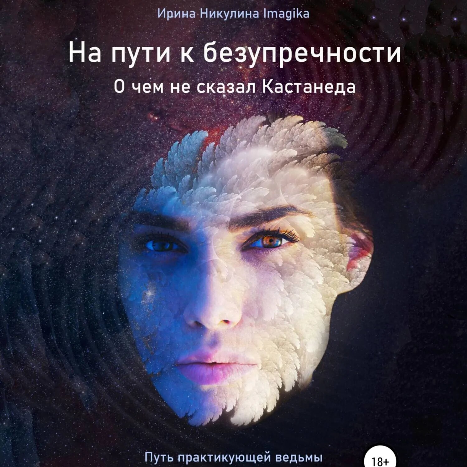 На пути к безупречности. О чем не сказал Кастанеда. Путь практикующей ведьмы [Аудиокнига]