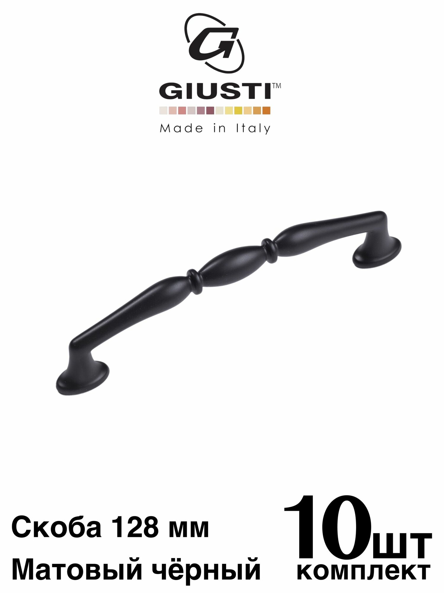 Скоба GIUSTI WMN812 Италия. Цвет - Матовый черный 128 мм. Комплект из 10 шт