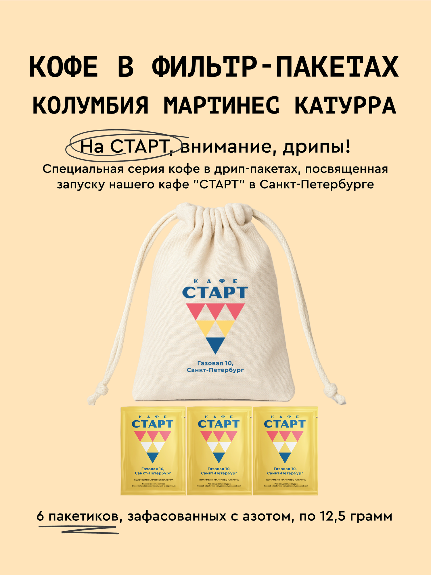 Кофе молотый в фильтр-пакетах Сварщица Екатерина "Колумбия Мартинес катурра старт",6 пакетиков