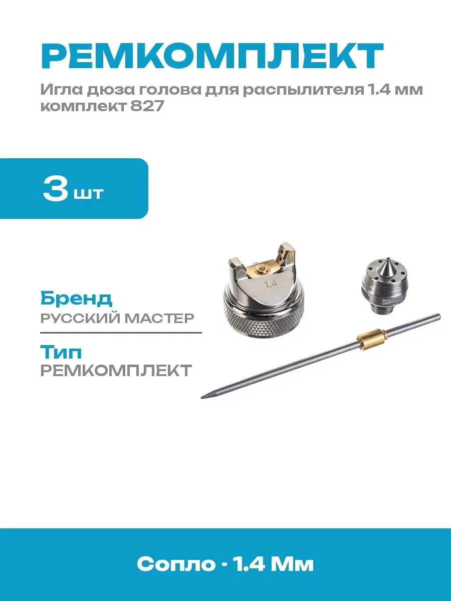 Комплект сменный игла дюза 1.4 мм голова для краскопульта