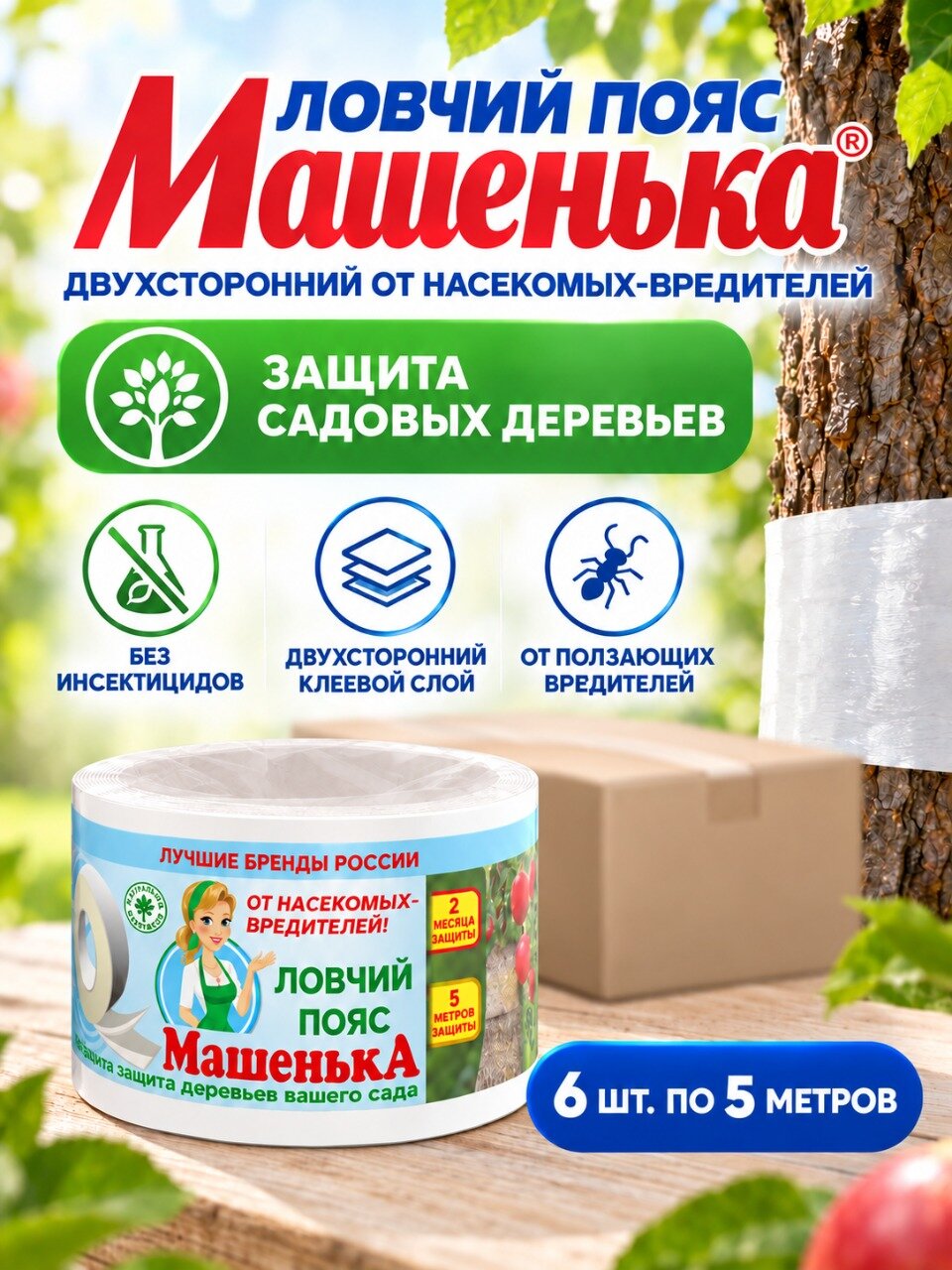 Комплект Ловчий пояс Машенька двухсторонний от насекомых вредителей 5м , 6 штук