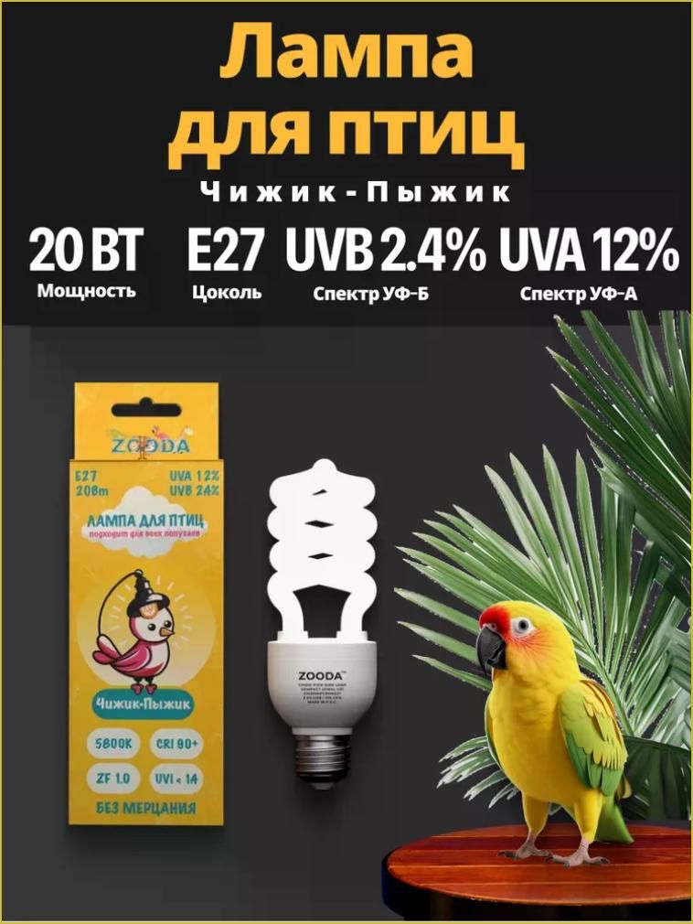 Лампа для птиц Zooda Чижик-Пыжик Е27 20 вт