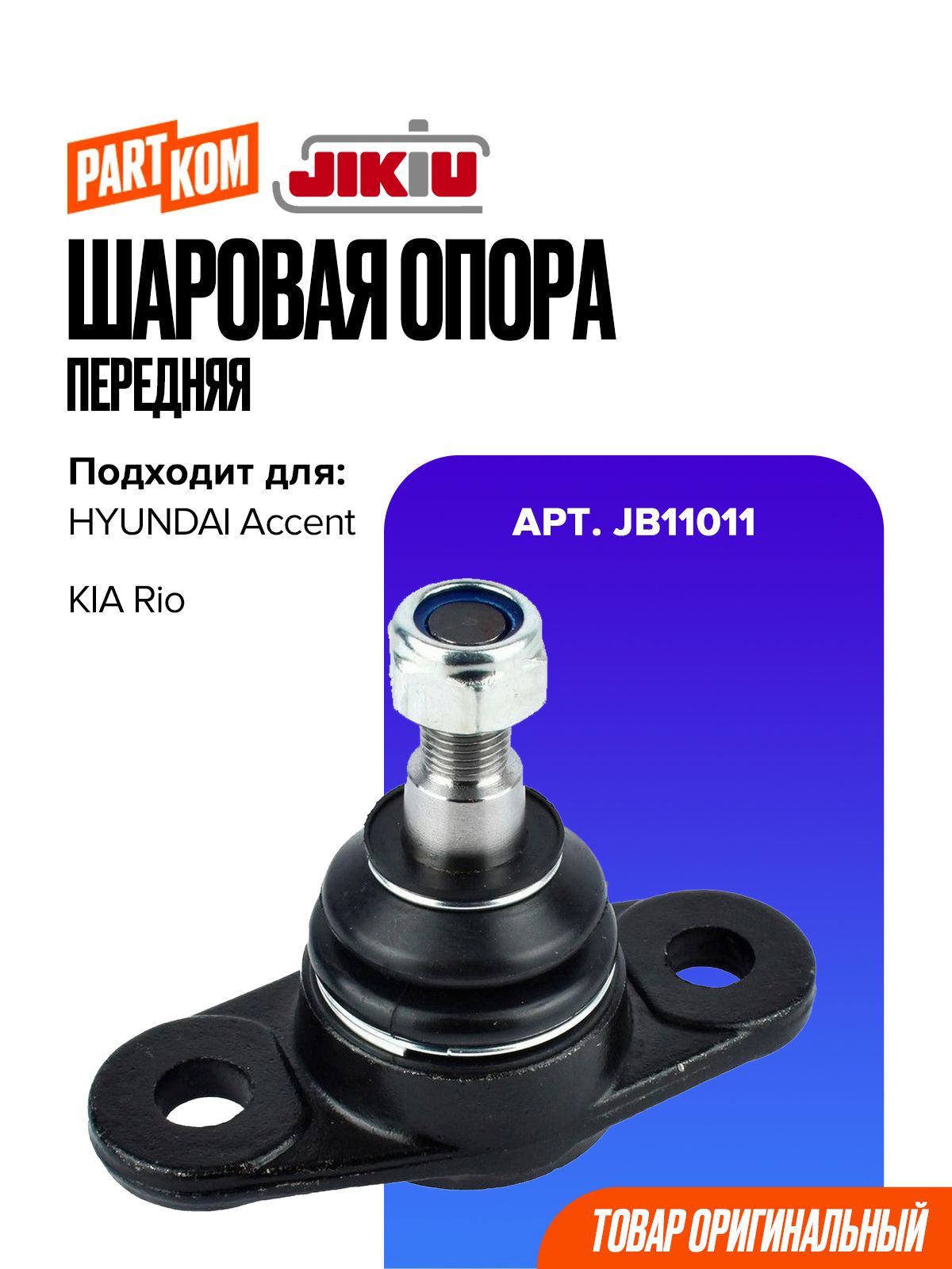 Опора шаровая передняя JIKIU JB11011 для HYUNDAI Accent, KIA Rio / Хендай, Киа