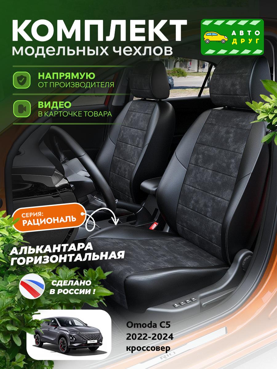 Чехлы Омода Ц5 (Omoda C5) 2022-2024 1 кроссовер Алькантара Черный A1727EDS2099E Автодруг