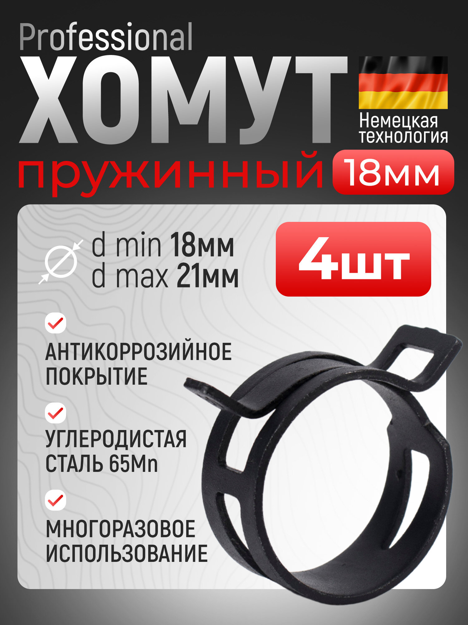 Хомут пружинный Premium 18 мм, 4 шт, самозажимной