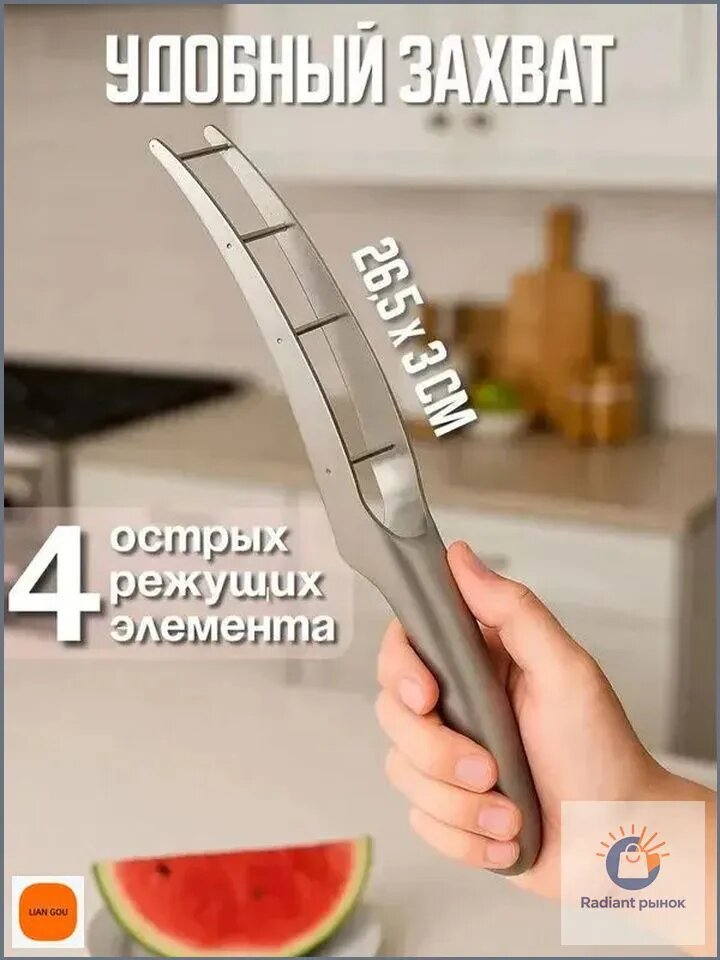 Кухонный нож для арбуза и дыни