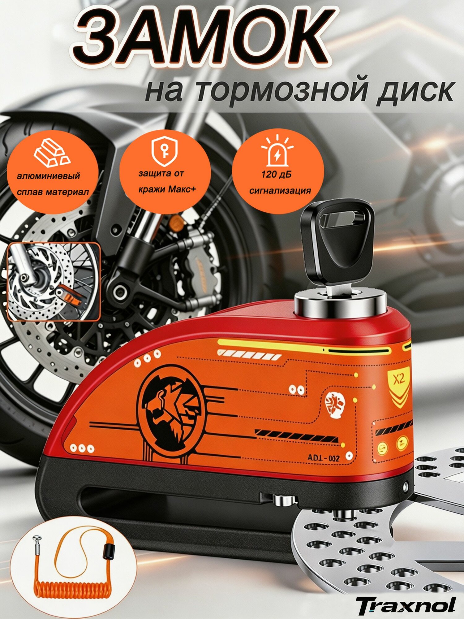 Дисковый замок для мотоциклов, скутеров и велосипедов, красный (с оранжевой наклейкой) + оранжевый тросик-напоминание, звуковая сигнализация,