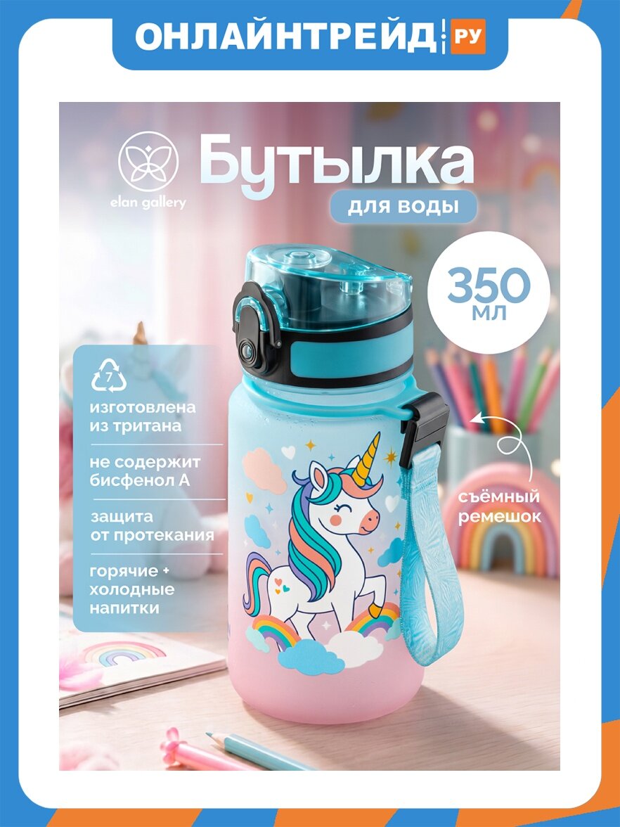 Бутылка для воды Elan Gallery "Style Matte" Единороги 350 мл, 6,8х6,8х17 см, розово-голубой (280236)