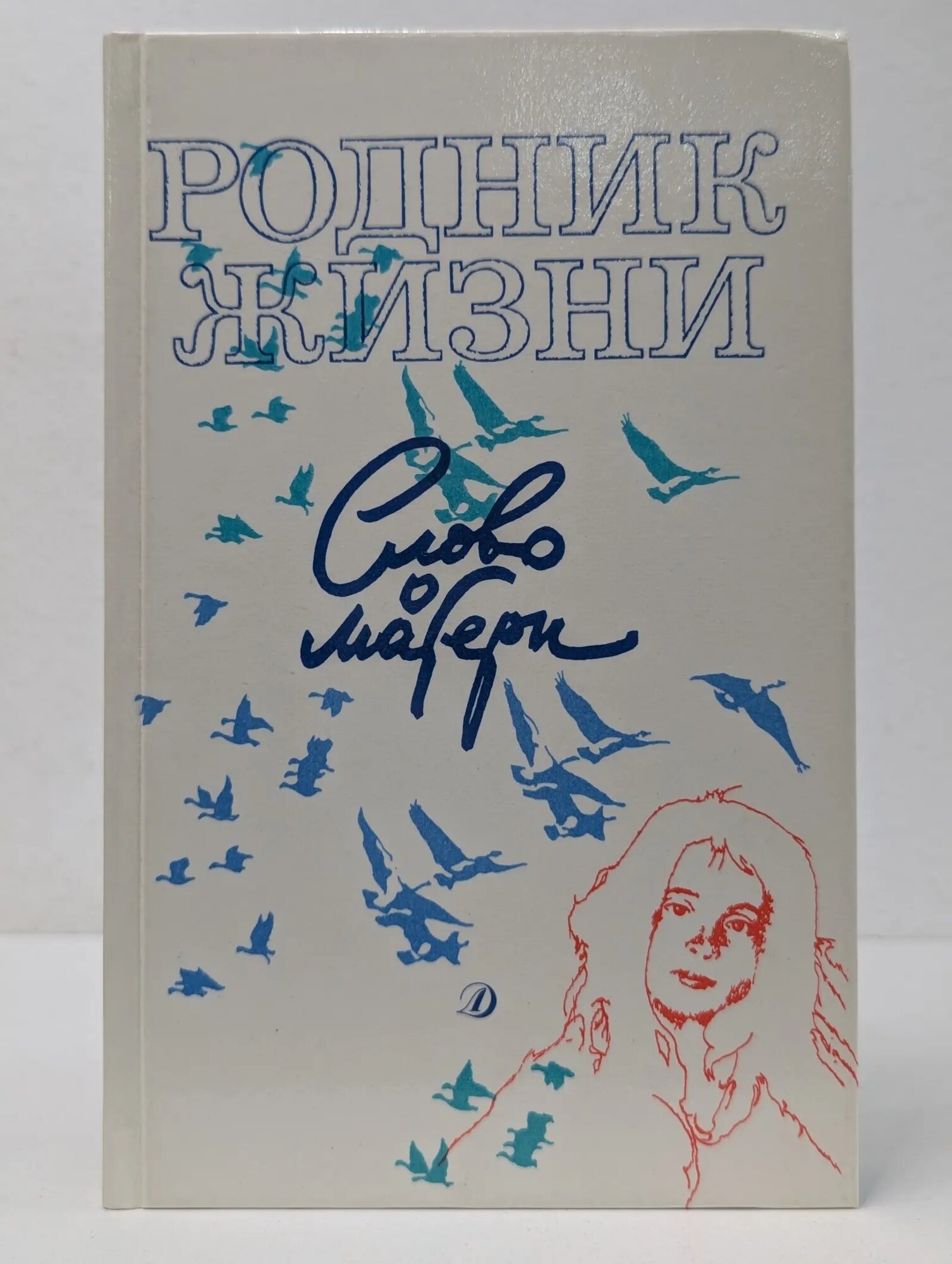 Родник жизни. Слово о матери Селихов Ким Николаевич (сост.) 1989