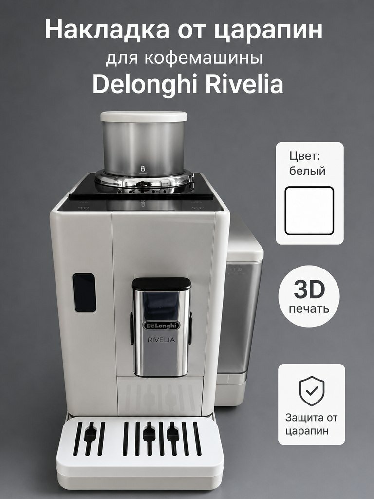 Накладка от царапин для кофемашины Delonghi Rivelia (белая)