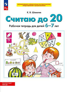 Считаю до 20. Рабочая тетрадь для детей 6-7 лет (РП)