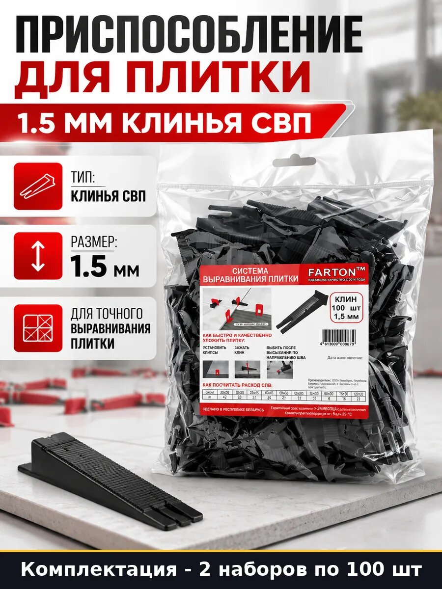 Система выравнивания плитки клинья 1.5 мм, комплект 200 штук