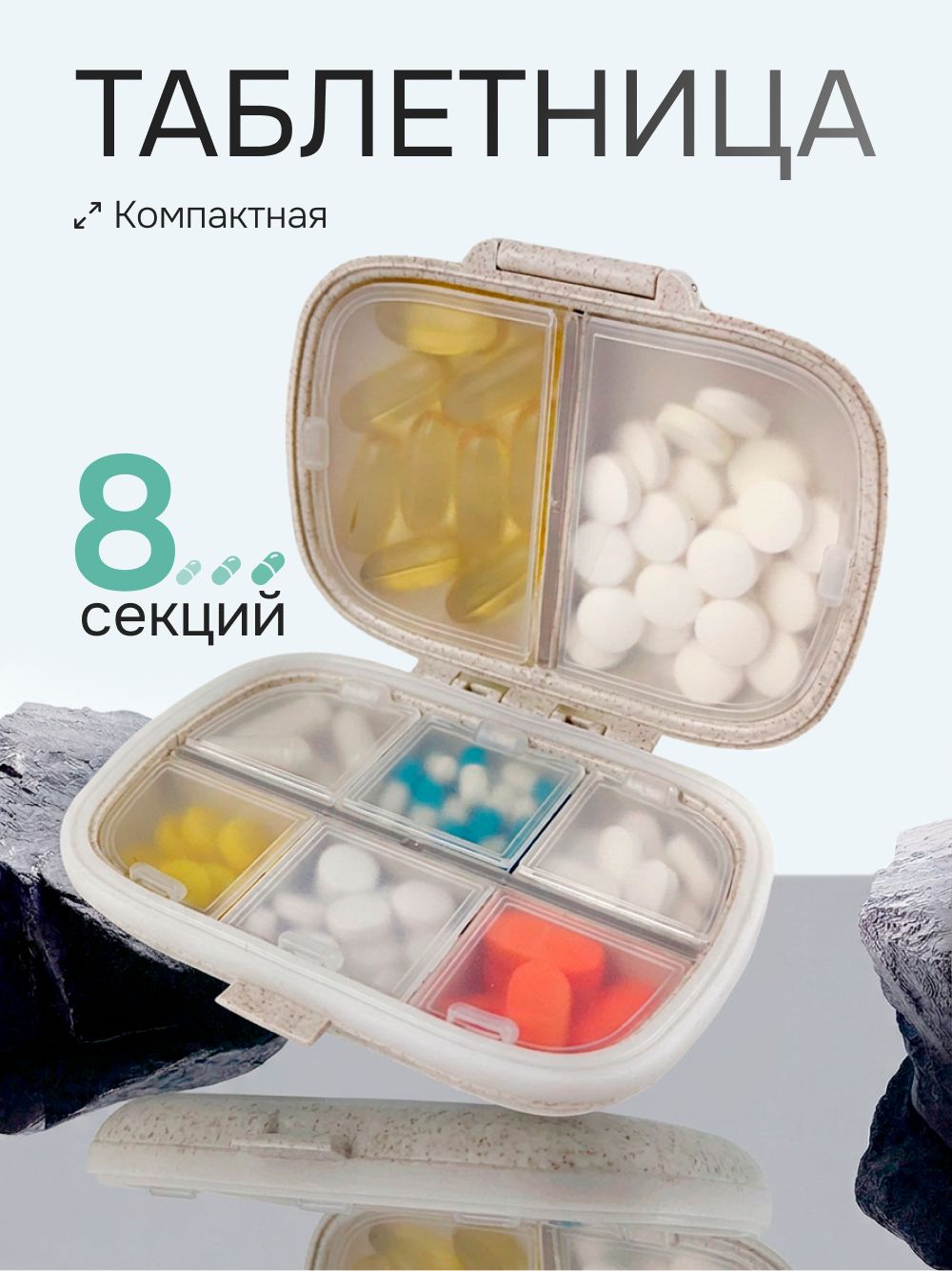 Таблетница на неделю, контейнер для таблеток, 8 секций (бежевый)