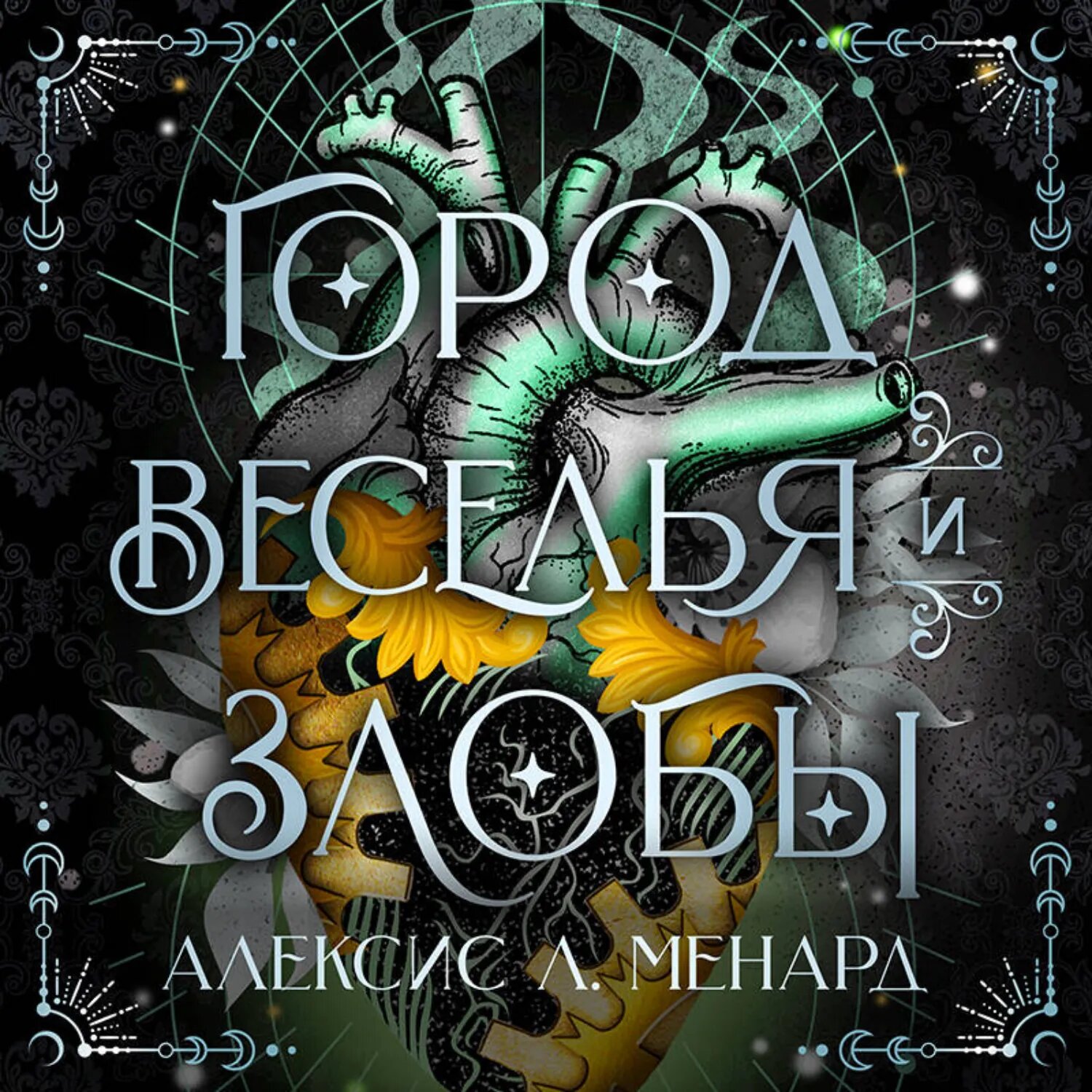 Город веселья и злобы [Аудиокнига]