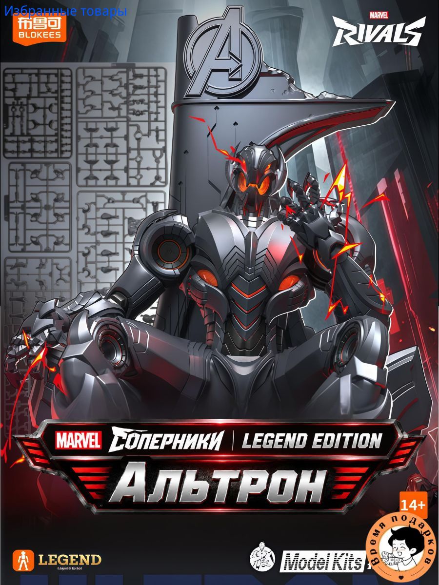Blokees Marvel Rivals Ultron Legend Edition подвижная сборная фигурка Альтрона с подсветкой, аксессуарами и подставкой