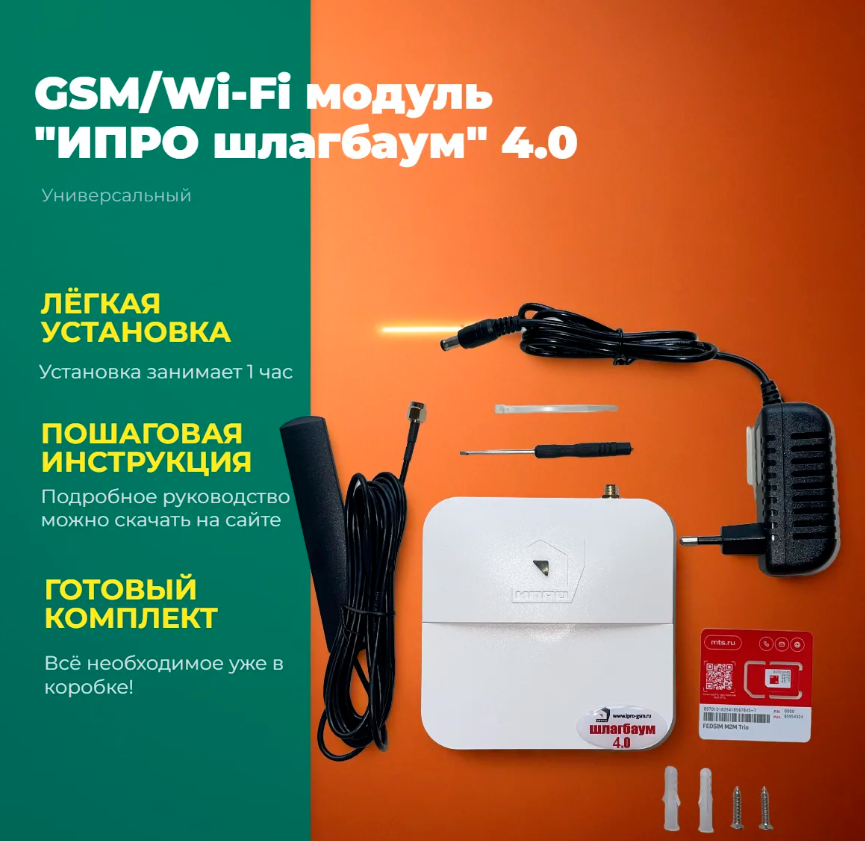 GSM-WiFi модуль "ИПРо- Шлагбаум 4.0" для управления шлагбаумом и воротами