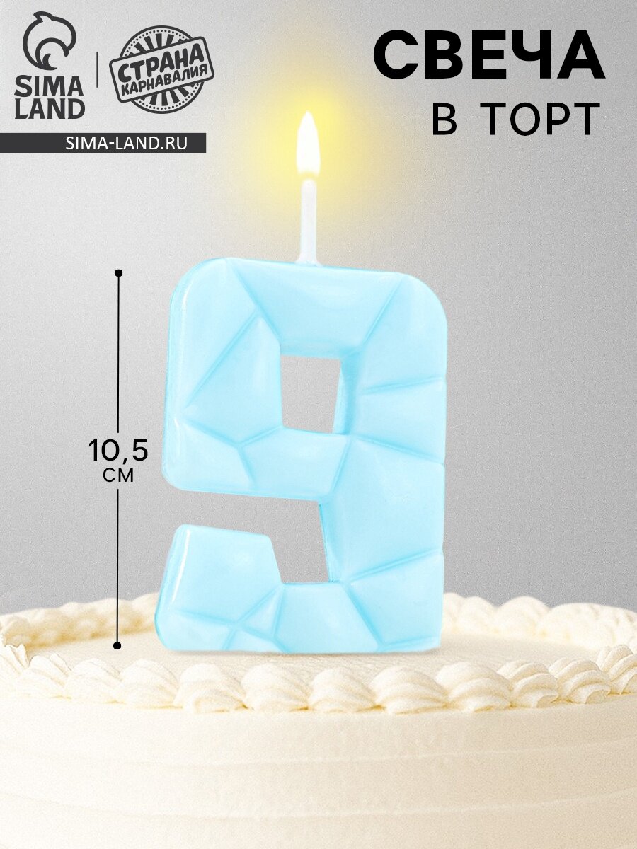 Свеча «Цифра 9» для торта, голубая