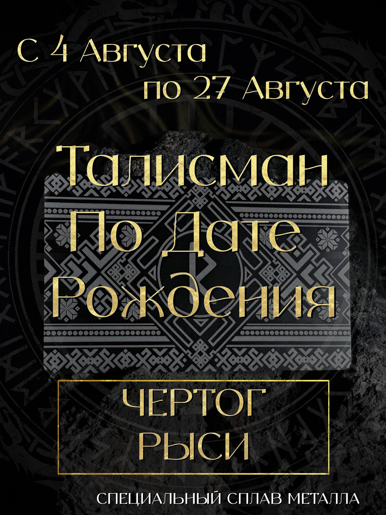 Талисман Чертог Раса. Амулет по дате рождения. Оберег