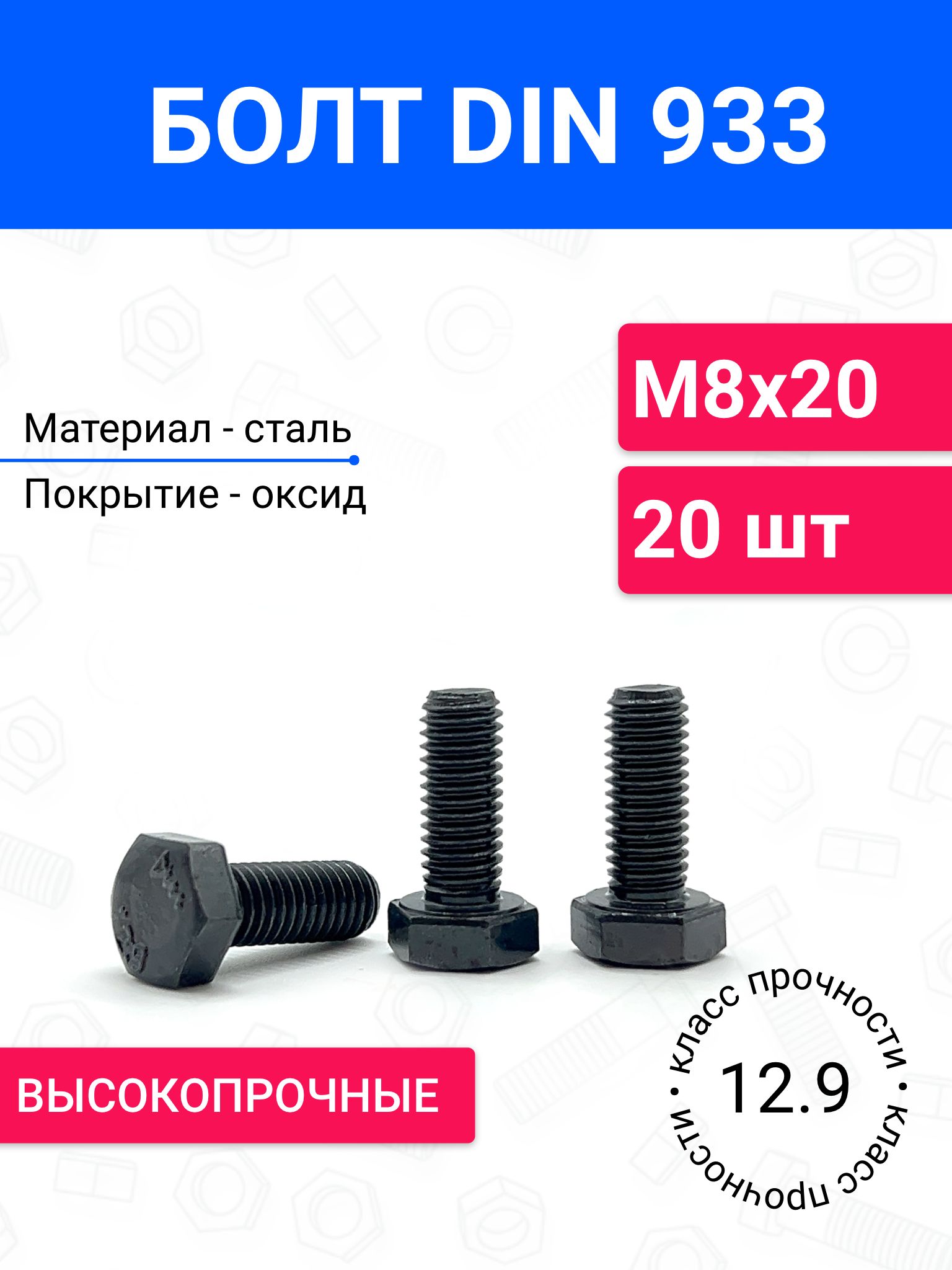 Болт DIN 933 М8х20 20 шт, класс прочности 12.9 оксидированная сталь