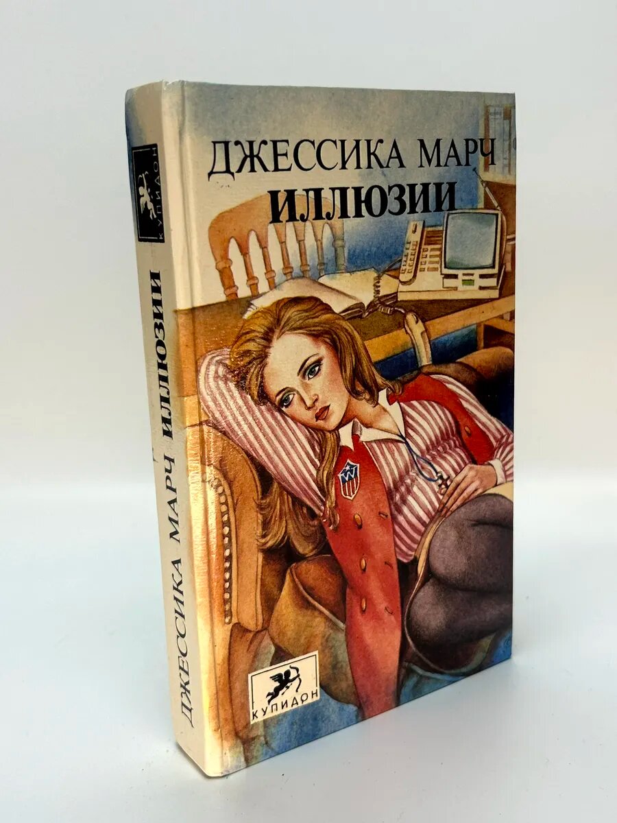 Джессика Марч. Иллюзии
