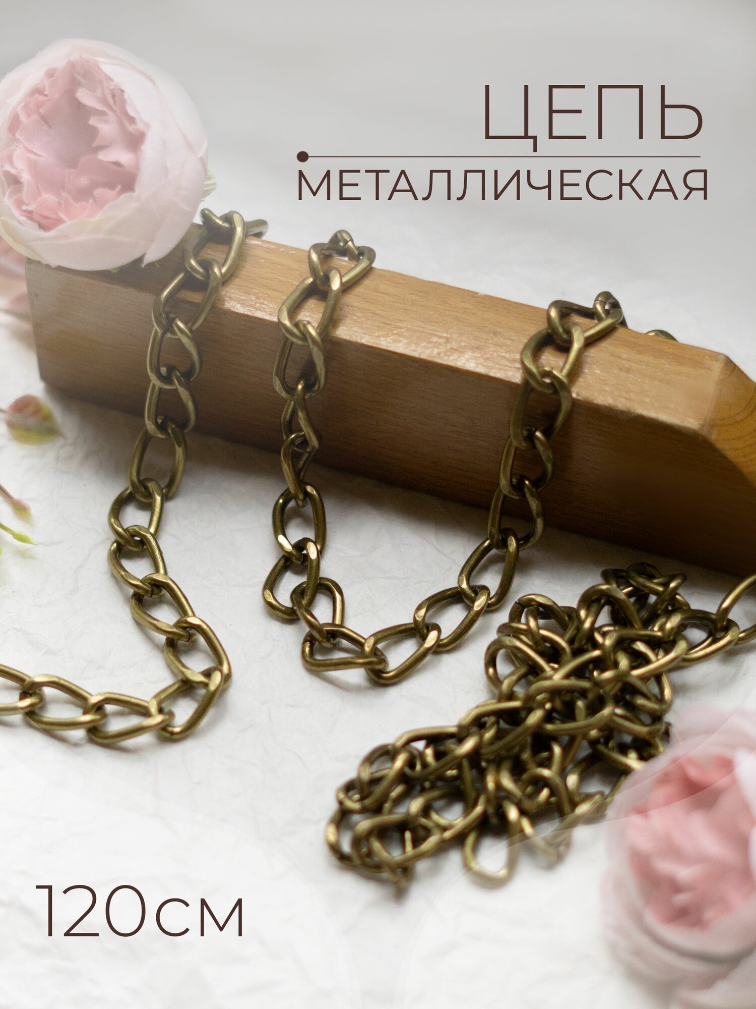 Цепь для рукоделия для бижутерии и украшений 120 см