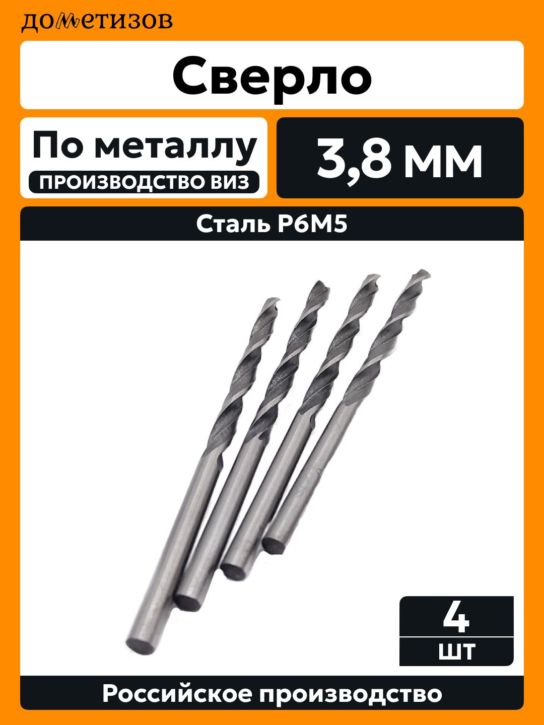 Сверло по металлу 3,8 мм Р6М5 ВИЗ, 5 шт